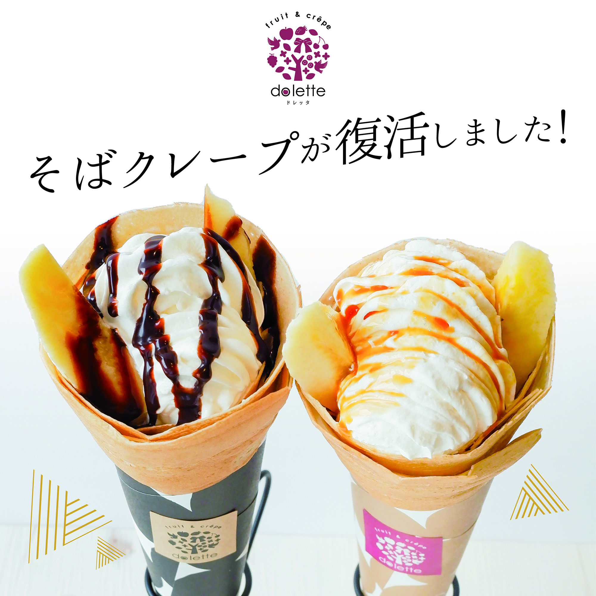 【関連店舗 fruit & crepe dolette】復活、そばクレープ | 旬粋 syunsui